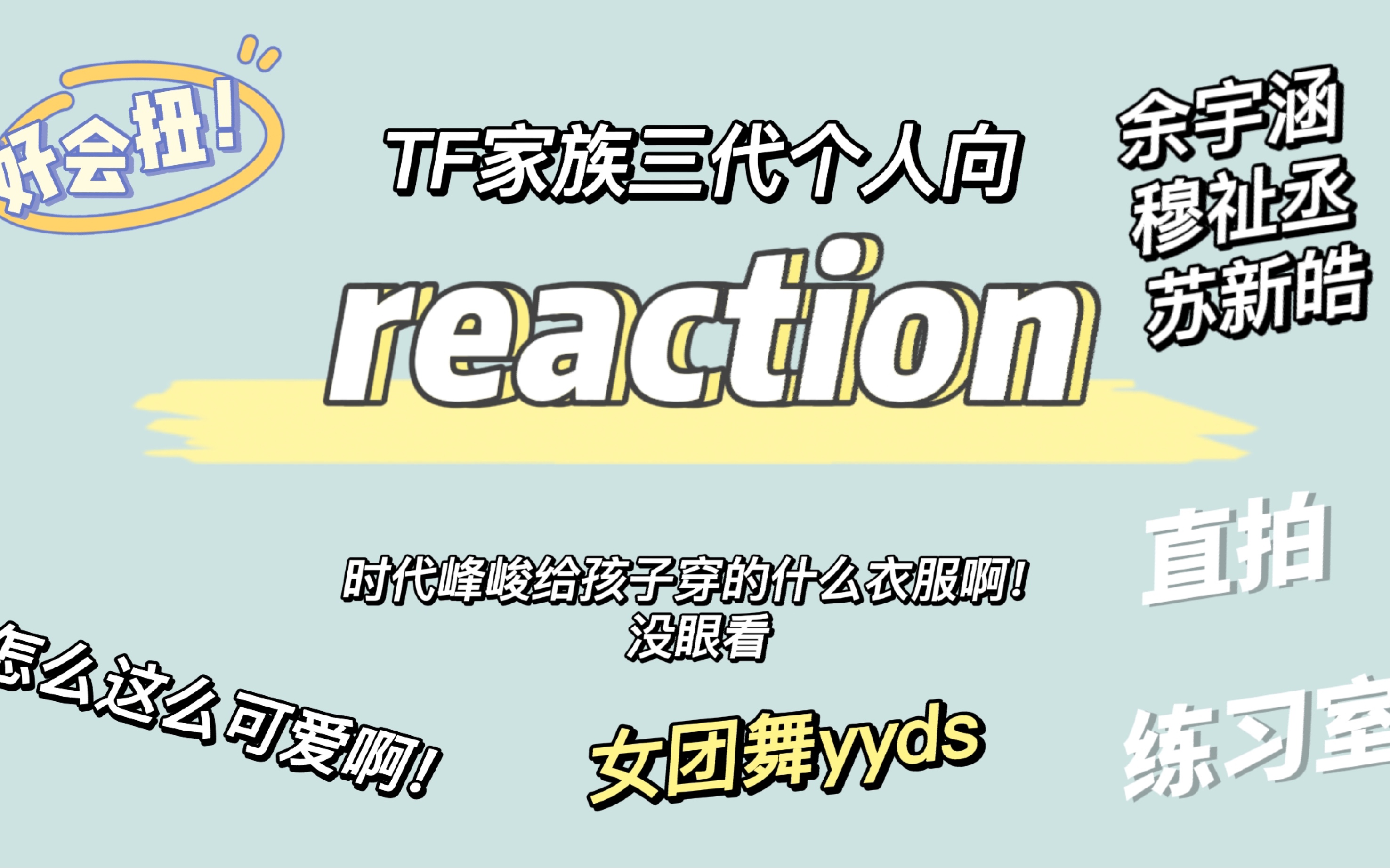 【TF家族三代reaction】个人向2.0,小伙子扭的不错!