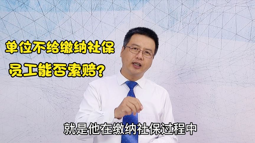 单位多年不给员工不缴纳社保,员工不干了,可以申请赔偿吗?