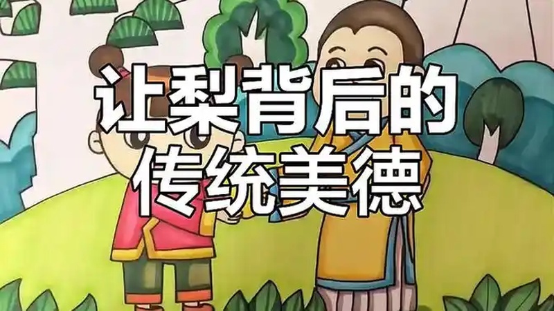 孔融让梨:中国传统美德的智慧与尊重