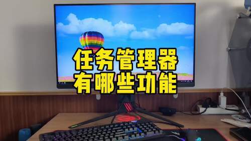 任务管理器有哪些功能?