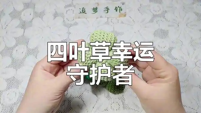 简单阿富汗针法,编织四叶草挂件带来好运与幸福