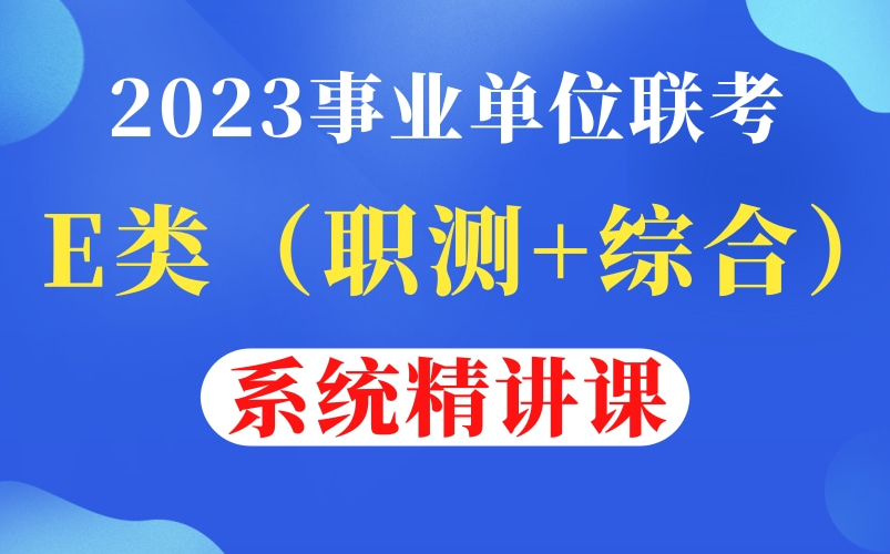 【B站最全课程】2023事业单位联考E类系统课【职测+综合】完整版附...
