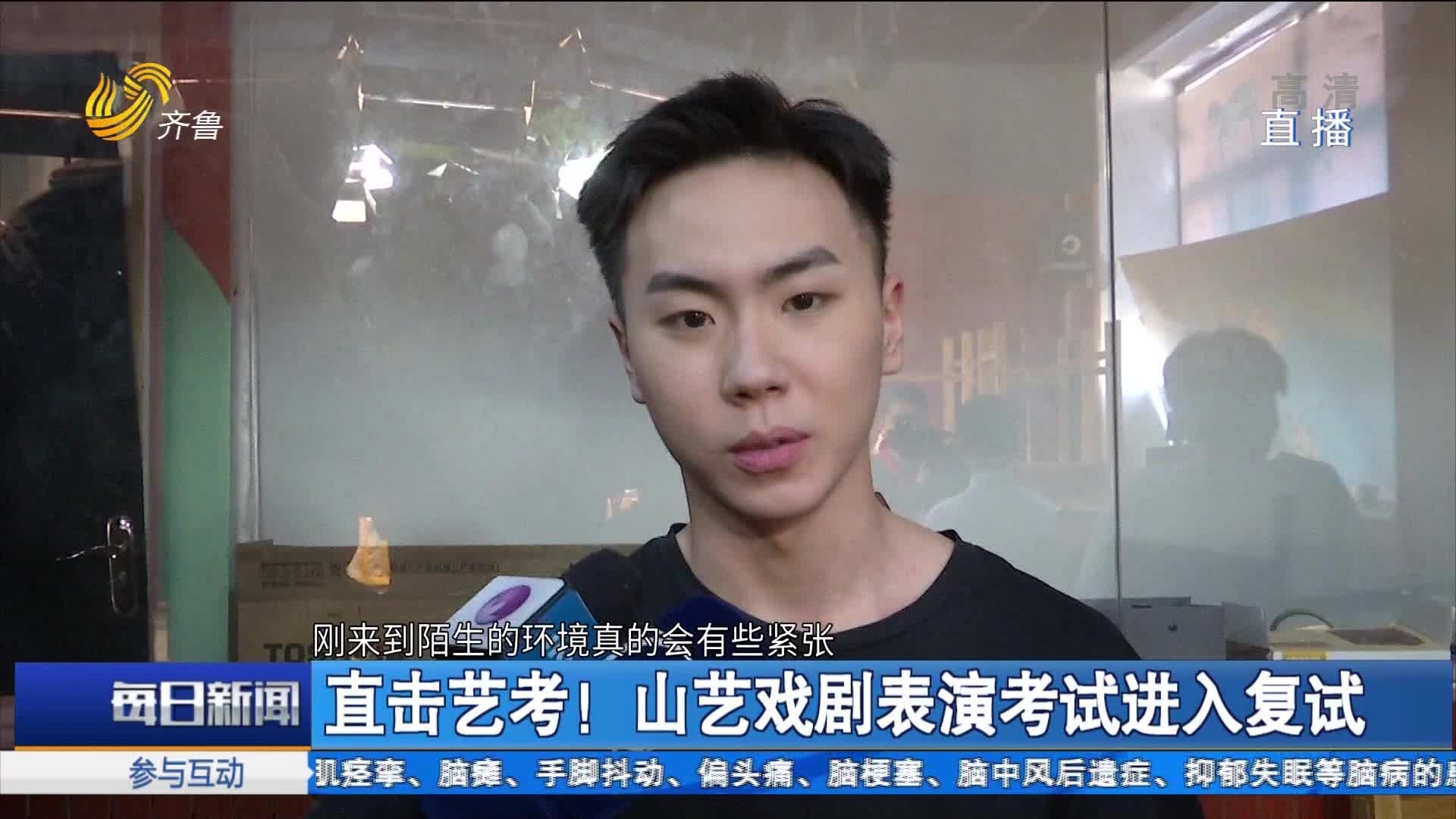 直击艺考!山艺戏剧表演考试进入复试
