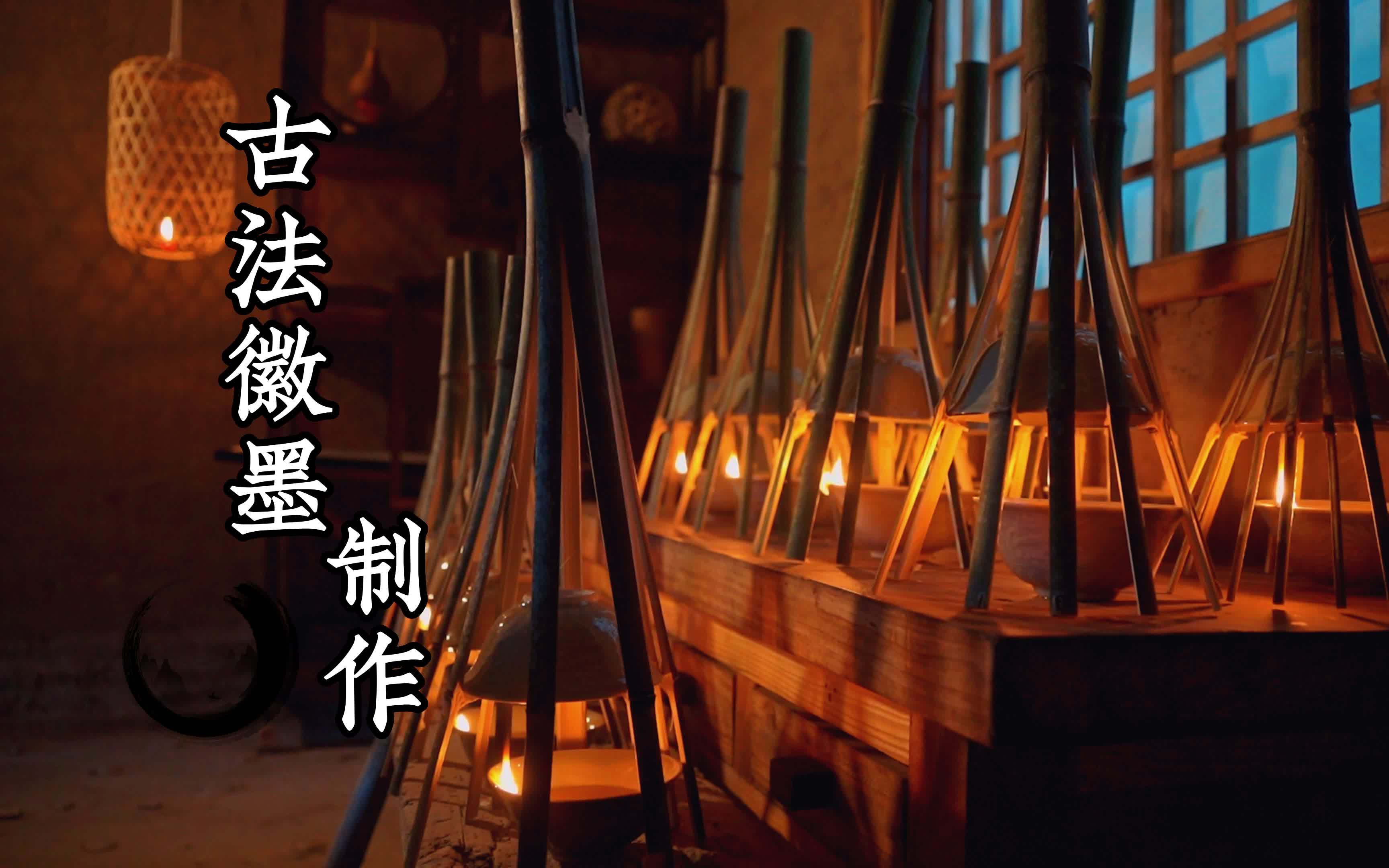 一两黄金一两墨,传统的徽墨需要两年时间才能制作完全