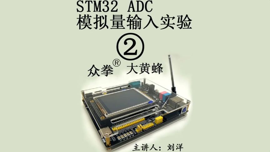 stm32 ADC模拟量输入实验2