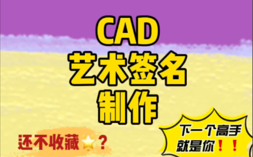 CAD中艺术签名制作教程