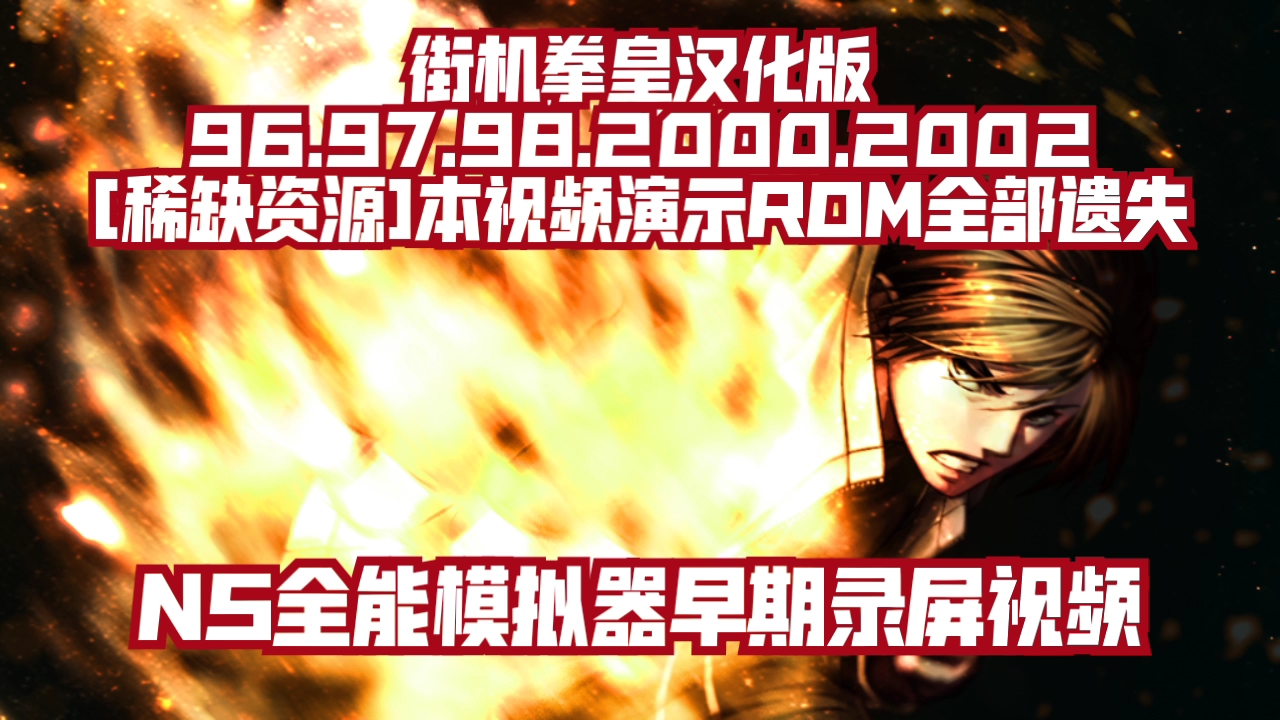 ....KOF98.KOF2000.KOF2002.NS全能模拟器早期录屏视频[我干UFO]