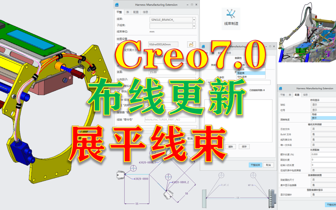 creo7.0线缆电缆布线设计新功能视频教程之展平线束