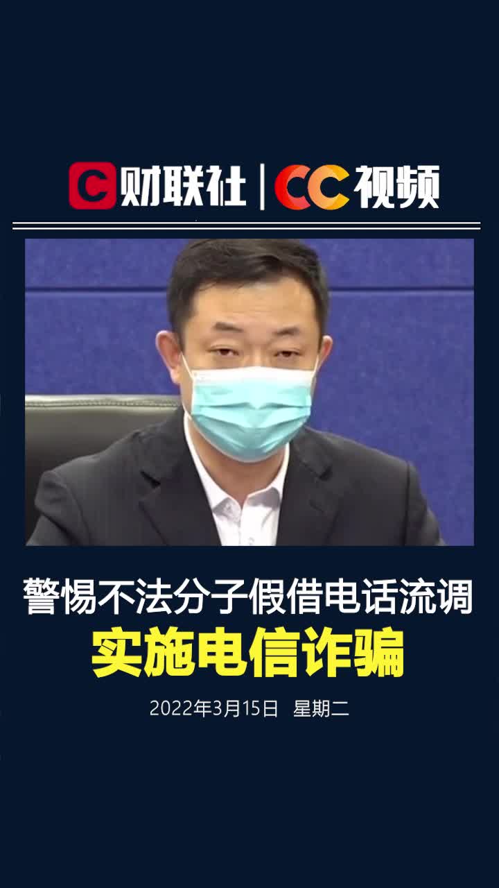 吉林省:流调不会索要银行卡号!警惕假借电话流调名义,实施电信诈骗