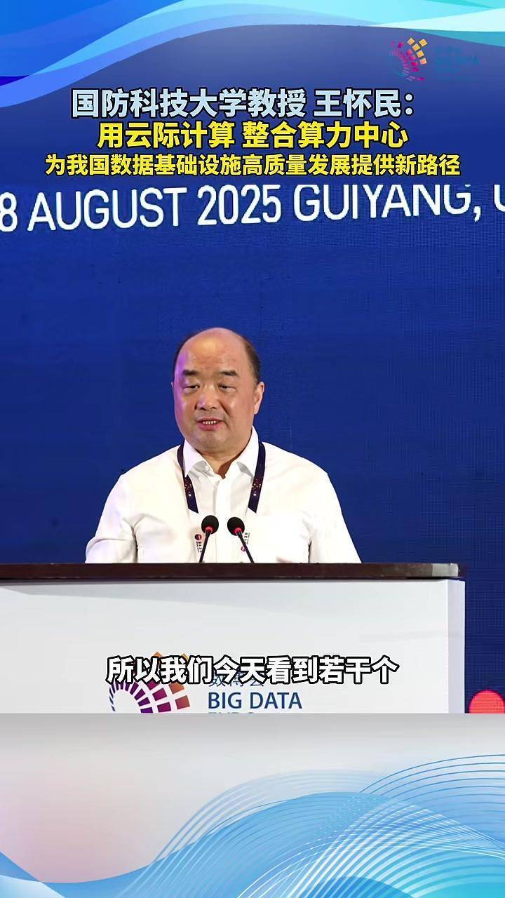 ...科技大学教授王怀民:用云际计算整合算力中心为我国数据基础设施高...