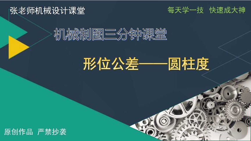 第32课 形位公差——圆柱度