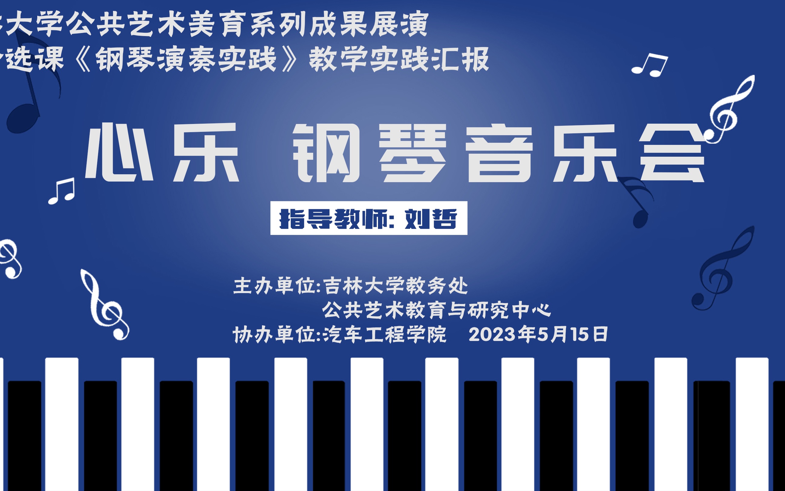 2023.5.15 吉林大学公共艺术美育成果展演:南岭校区工科学生首届钢琴...