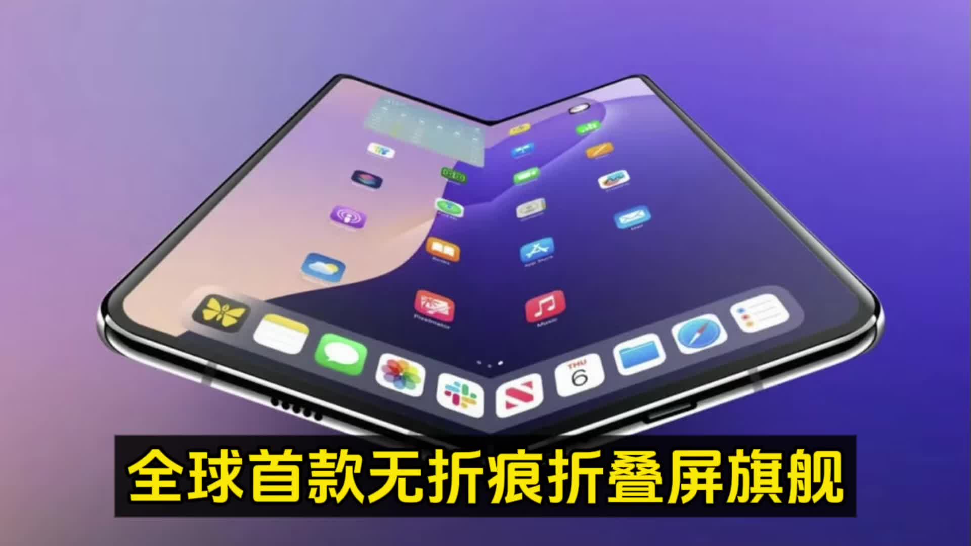 全球首款无折痕折叠屏旗舰终于要来了!数码博主透露,苹果首款折叠屏...