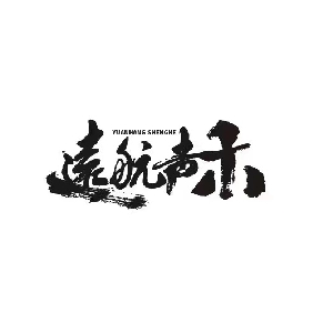 远航声禾 