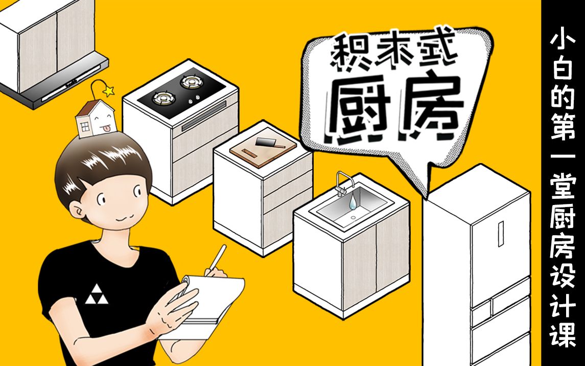 ...积木拼拼图,就可以亲手设计自家厨房!厨房积木很简单,基准尺寸三米三!