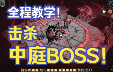 【饥荒联机】中庭BOSS(远古织影者),简单击杀,手残党福音