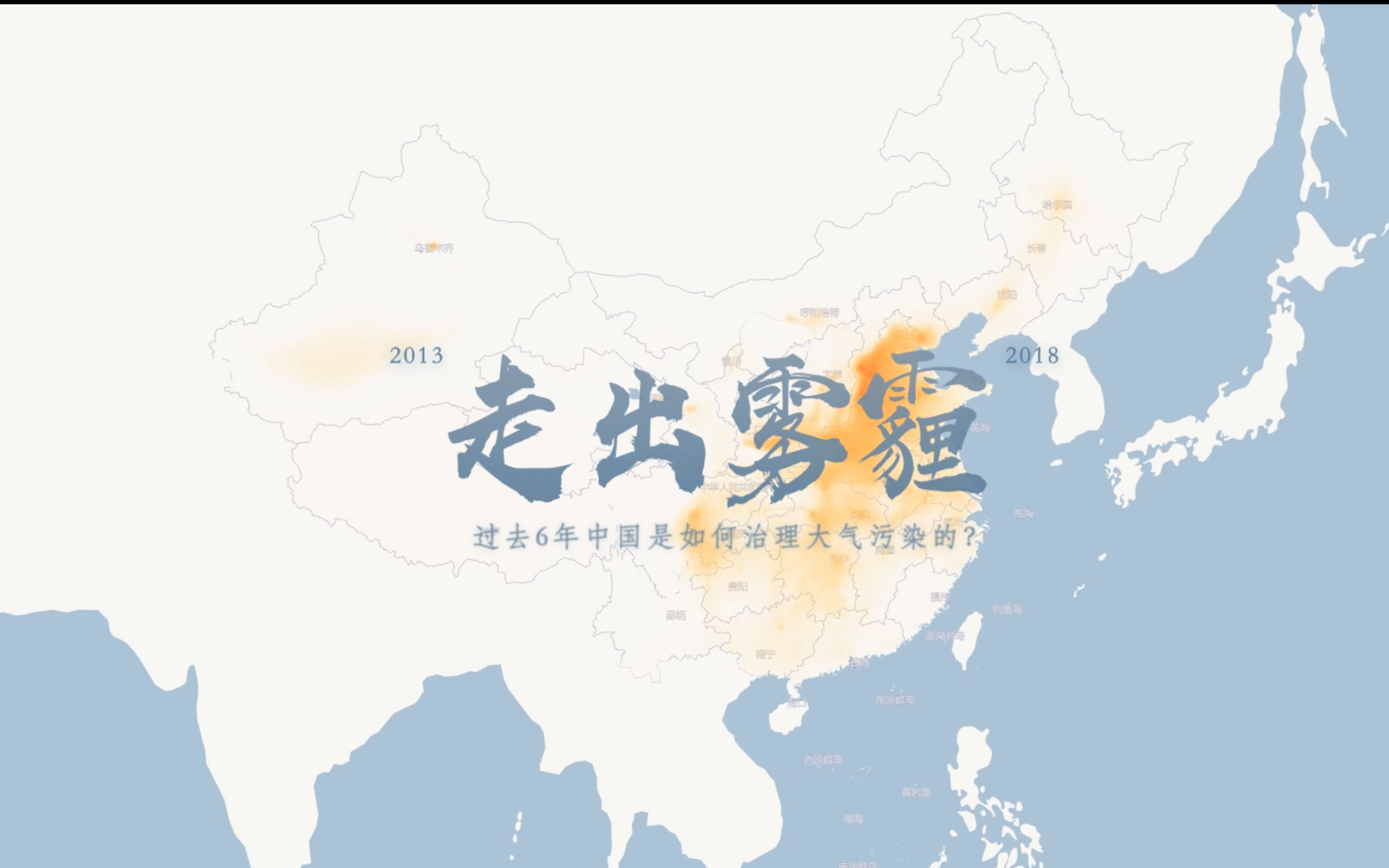 【数据叙事】走出雾霾——过去6年中国大气污染的产生与治理