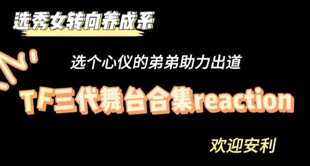 【TF家族三代舞台合集】reaction。天机这个舞台绝了!