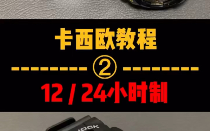 卡西欧手表如何从12小时制切换成24小时制