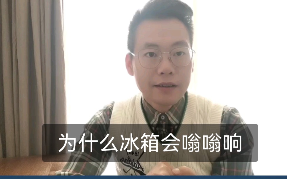 为什么冰箱会嗡嗡响