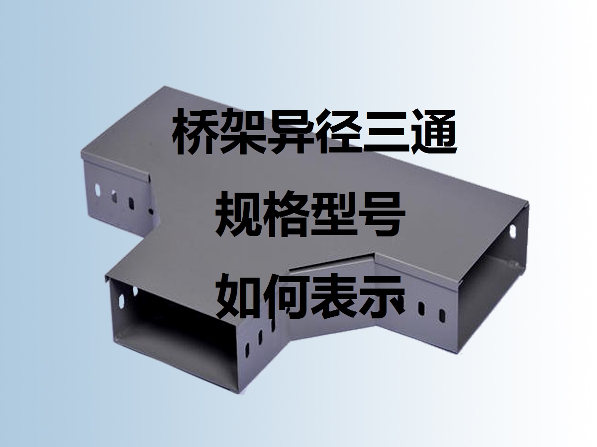 桥架异径三通规格型号如何表示