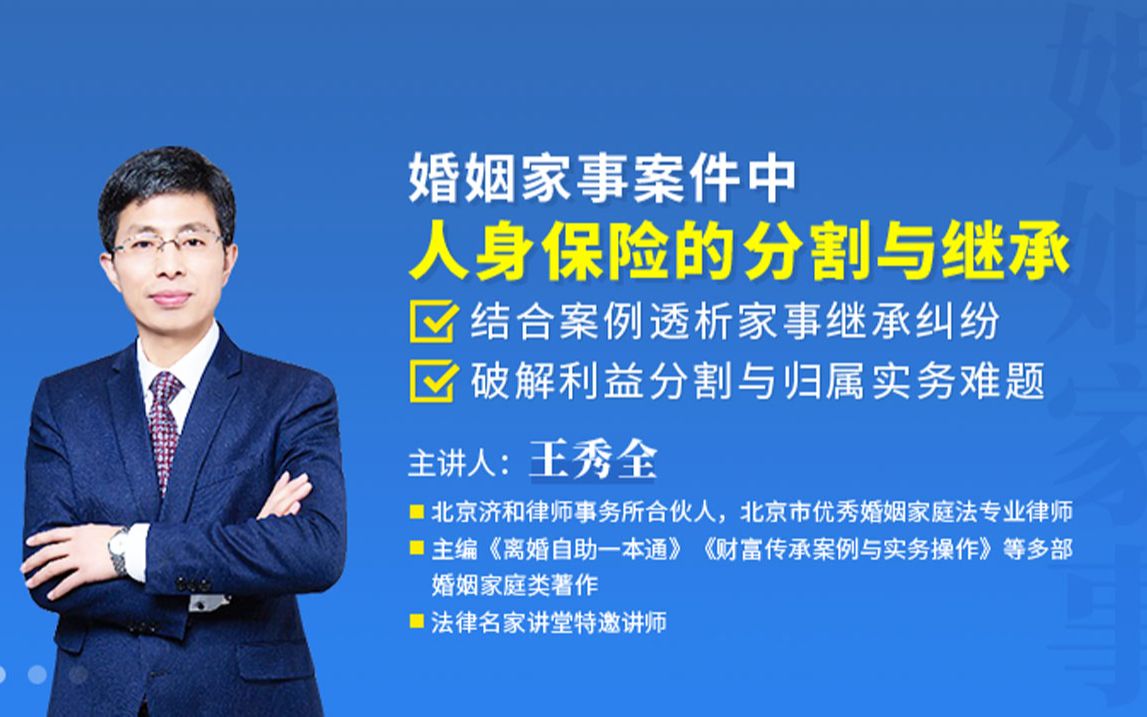 2、王秀全:婚姻家事案件中人身保险的分割与继承