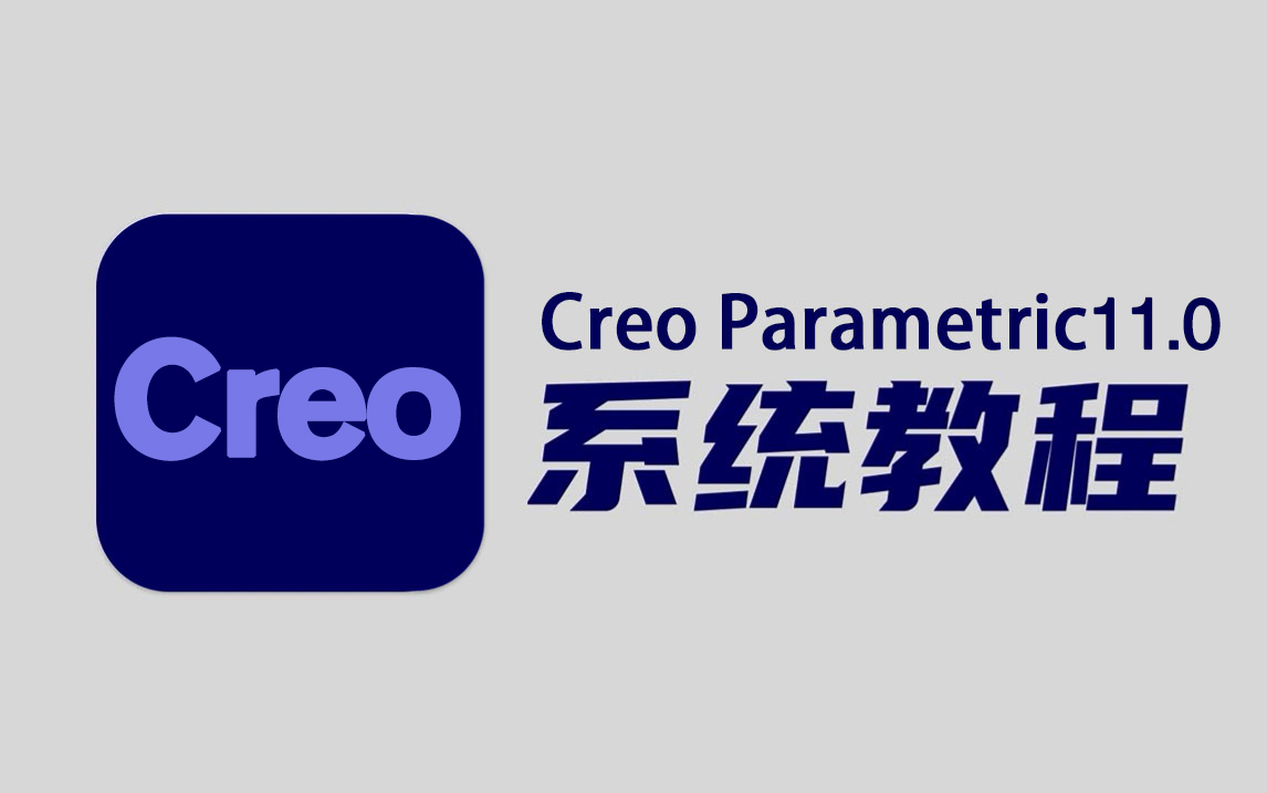 【creo教程】creo11.0产品设计零基础入门教程,包含creo,proe软件...