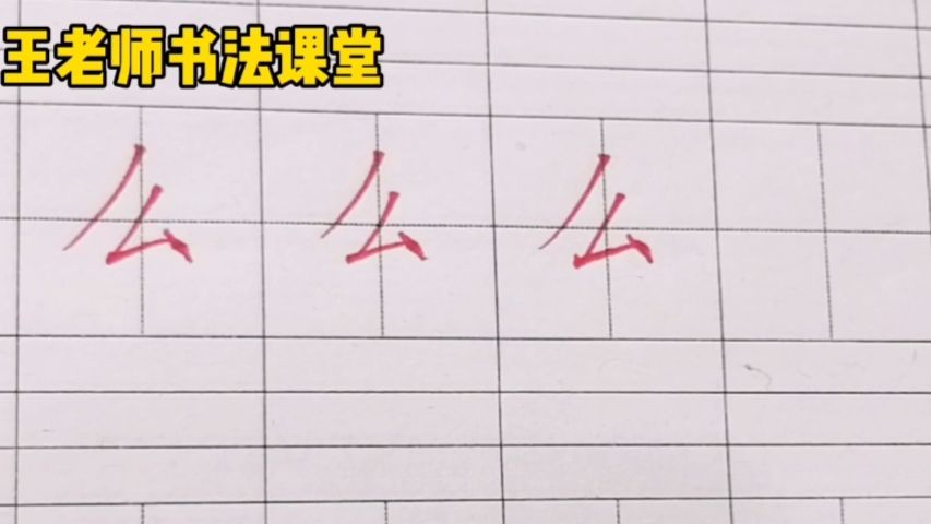 44、撇折的范字:么的写法,撇折拆开写,经过中心点。