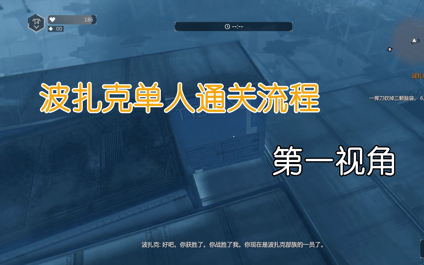 消逝的光芒:波扎克部落单人通关流程