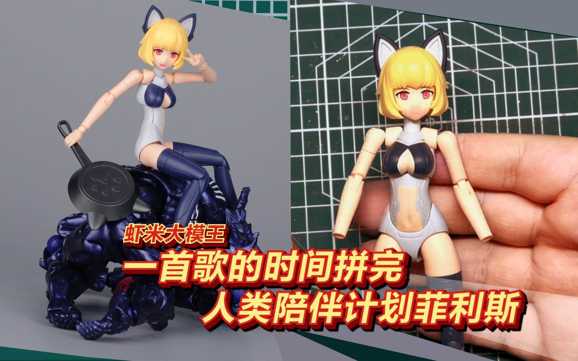 一首歌的时间拼完橘猫工业机娘菲利斯!【虾米大模王】