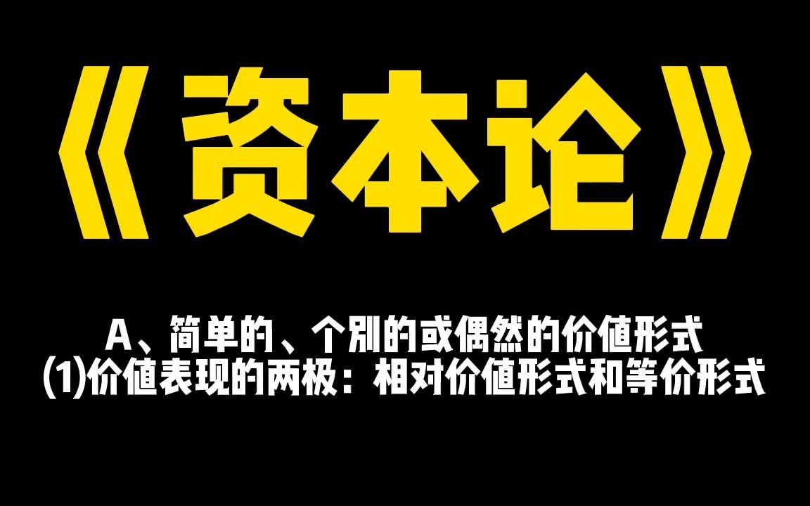 《资本论》1-1-1-3-A、简单的、个别的或偶然的价值形式(1)价值表现...