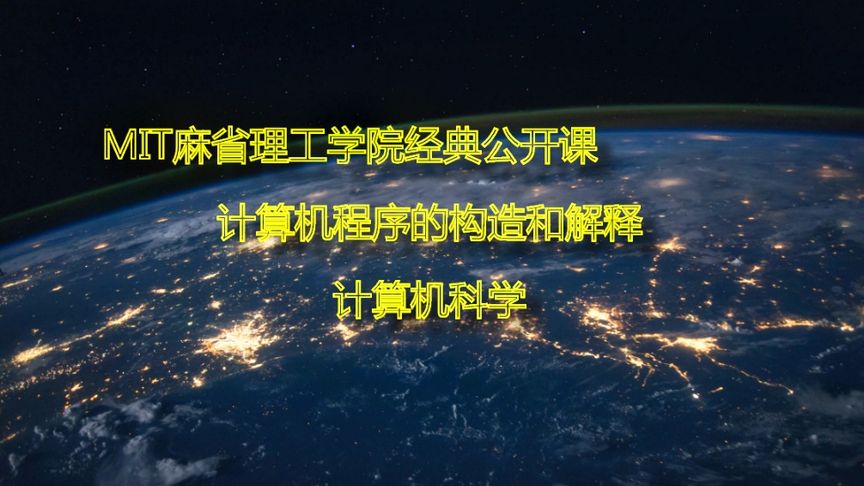 MIT麻省理工学院经典公开课:计算机程序的构造和解释(第一集)