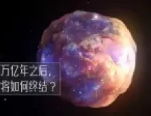 是谁?拨动了宇宙的琴弦 第9集 数万万亿年之后,宇宙将如何终结?