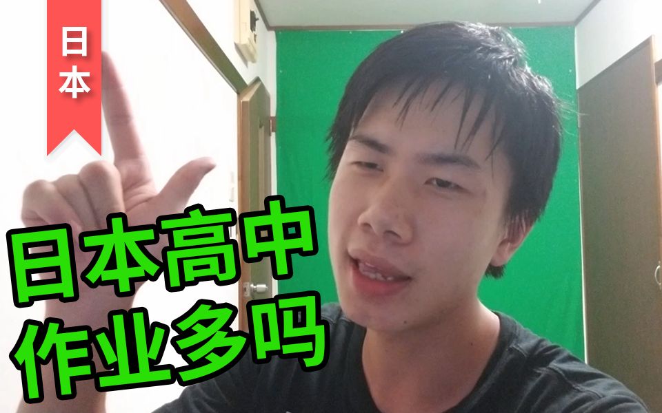 【日本高中生】作业多不多?看完比国内小学生作业还少!