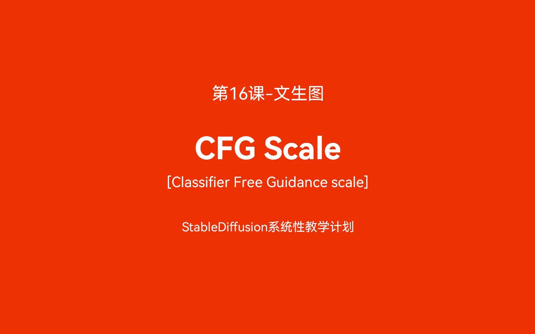 第16课-CFG Scale