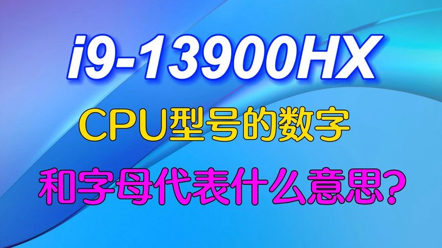 @巴州数码老王 CPU型号后的数字和字母代表什么意思?