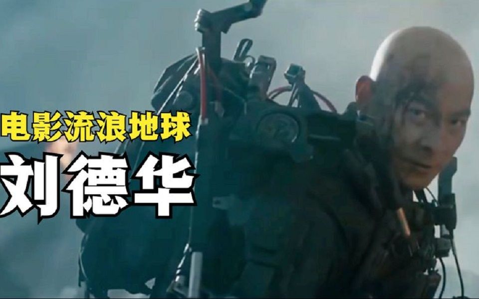 《流浪地球3》吴京李雪健回归,刘德华光头造型让人惊喜