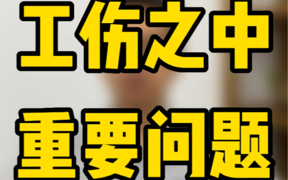 关于工伤最应该重视的问题: