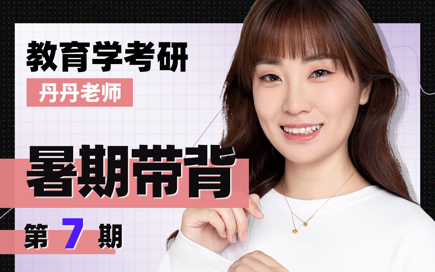 【丹丹暑期带背】教育学考研,中国教育史-古代教育-第三章-儒学独尊与...