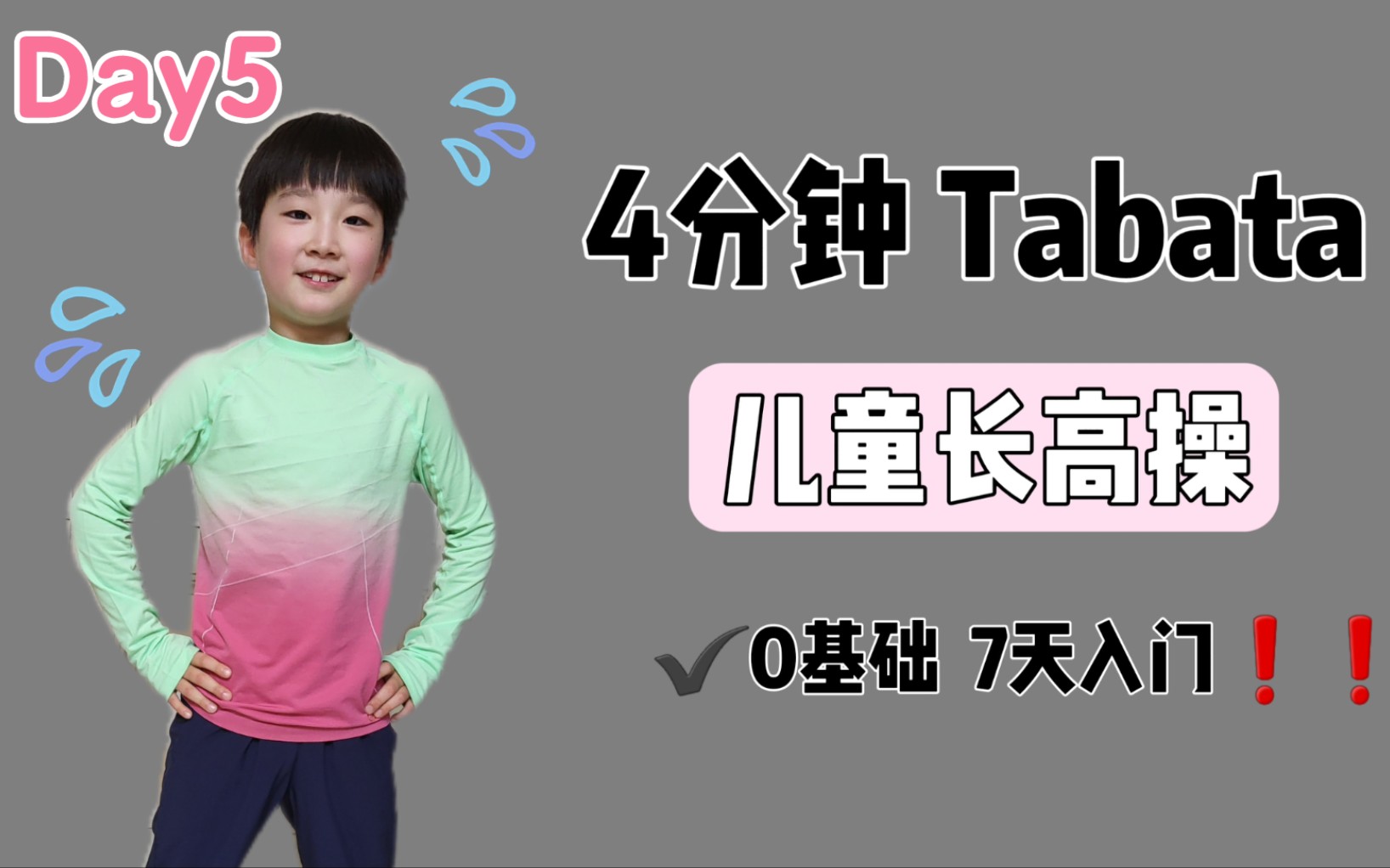 儿童长高训练「7天计划」带你0基础入门 难度递增!「第5天」持续...