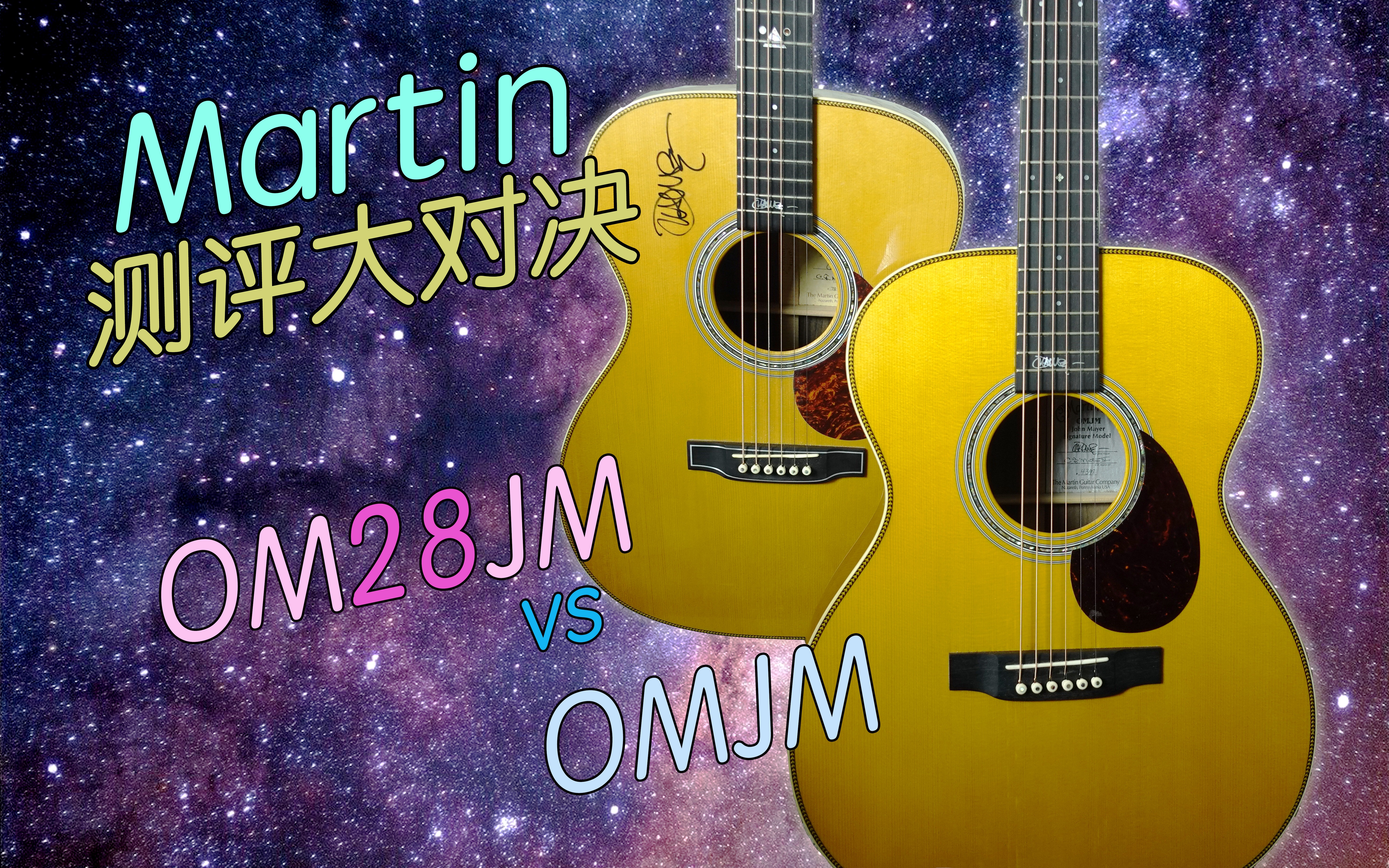 Martin om28jm vs omjm 测评大对决