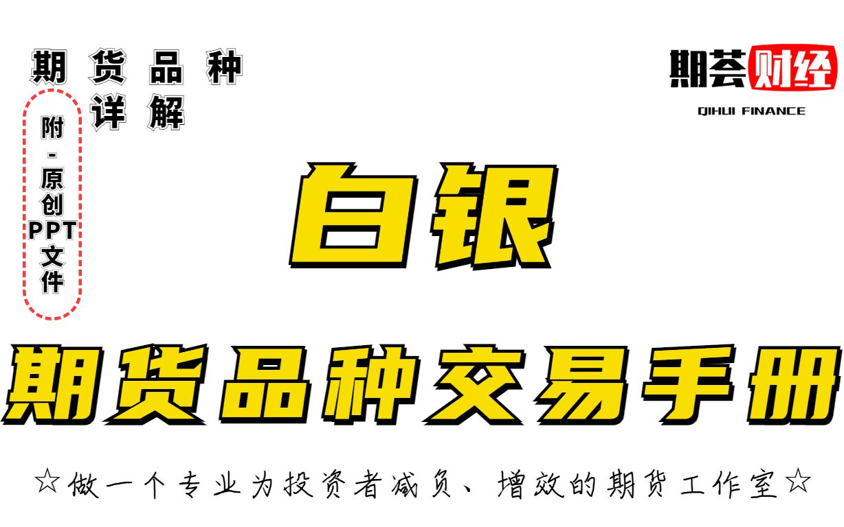 期货品种 | 上期所的白银期货品种详解,附原创PPT;期货人必备的交易...