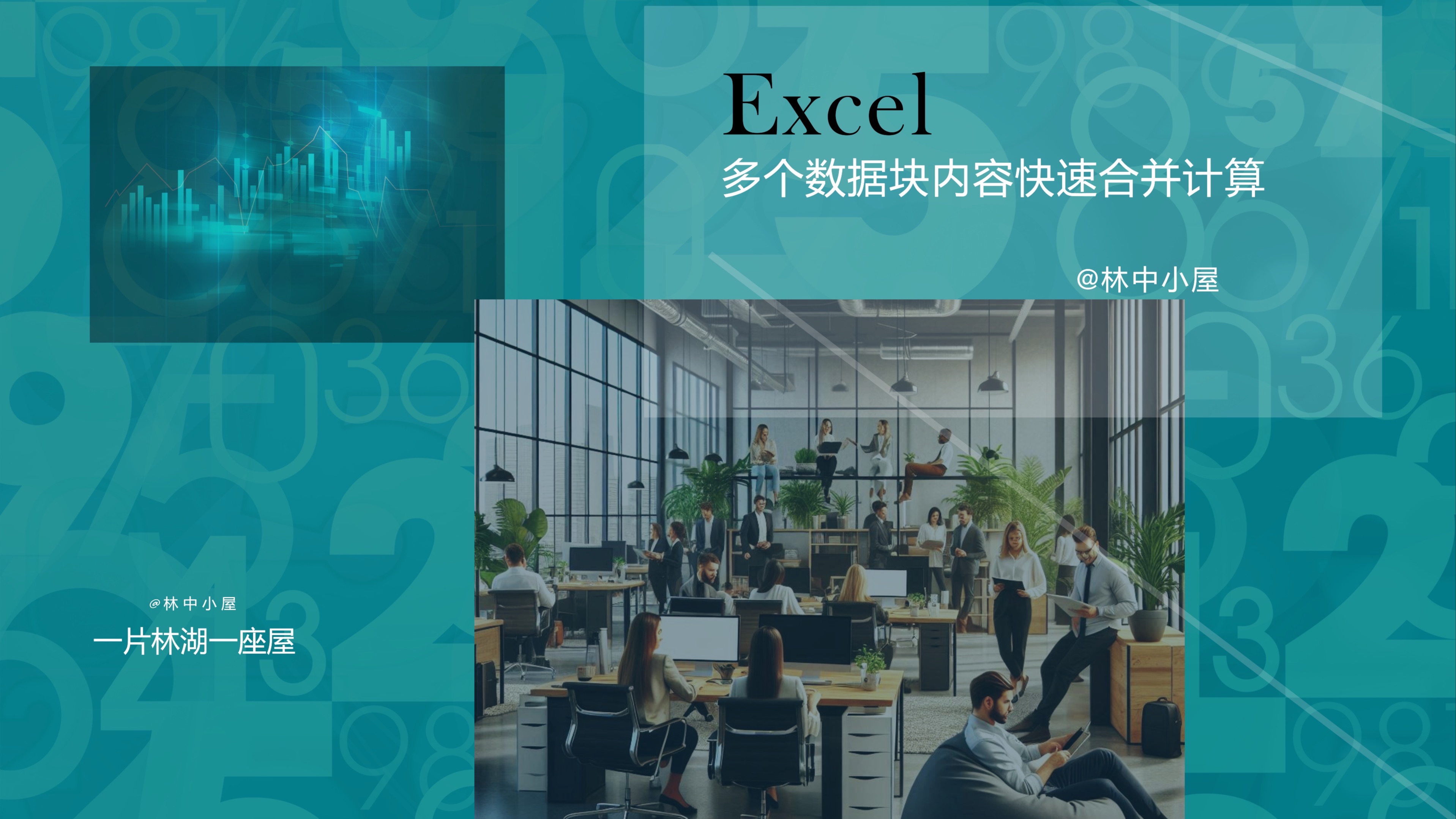 Excel多个数据块内容快速合并计算