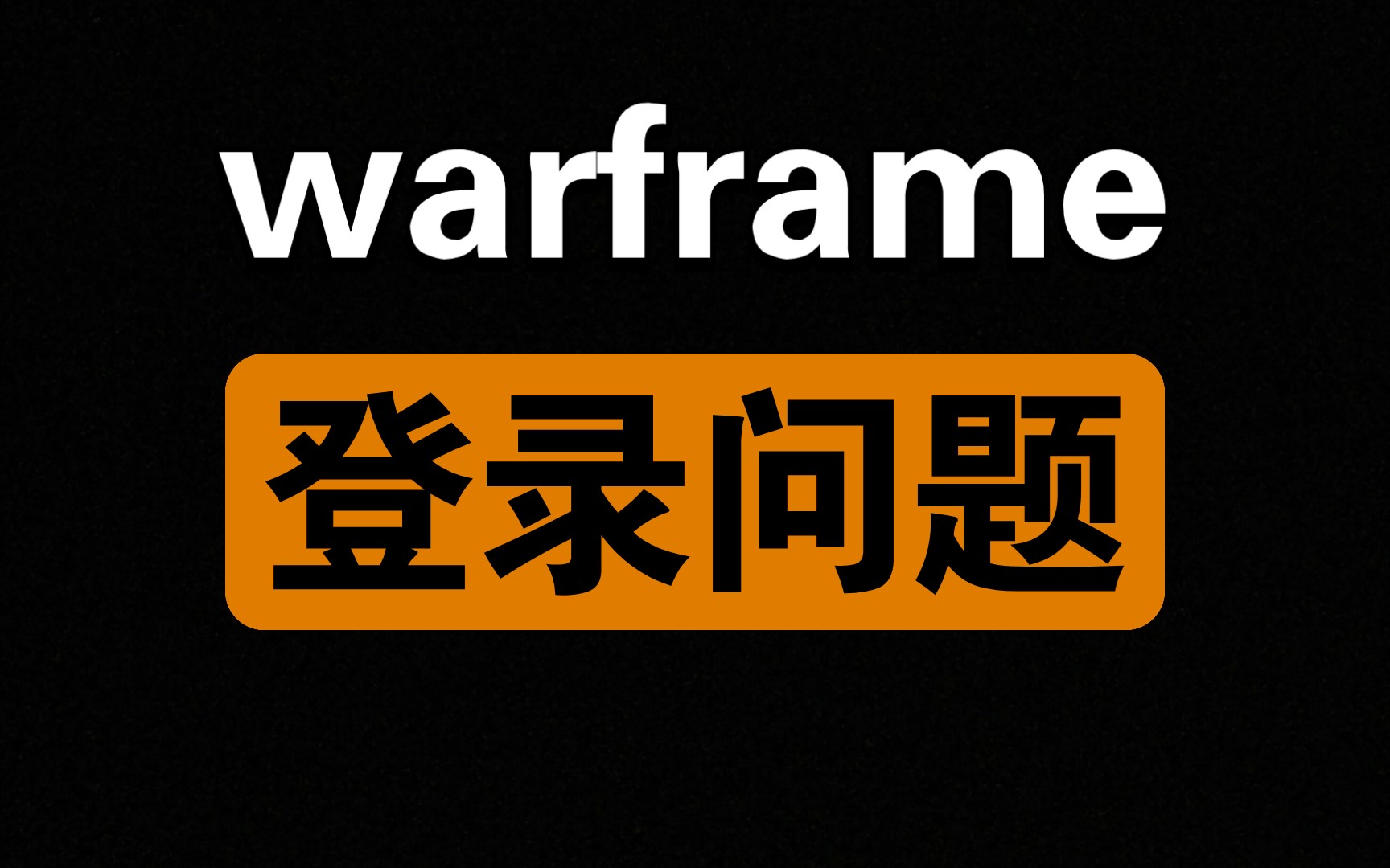 《warframe》更新失败?密码错误?来看看1000小时大佬如何解决!