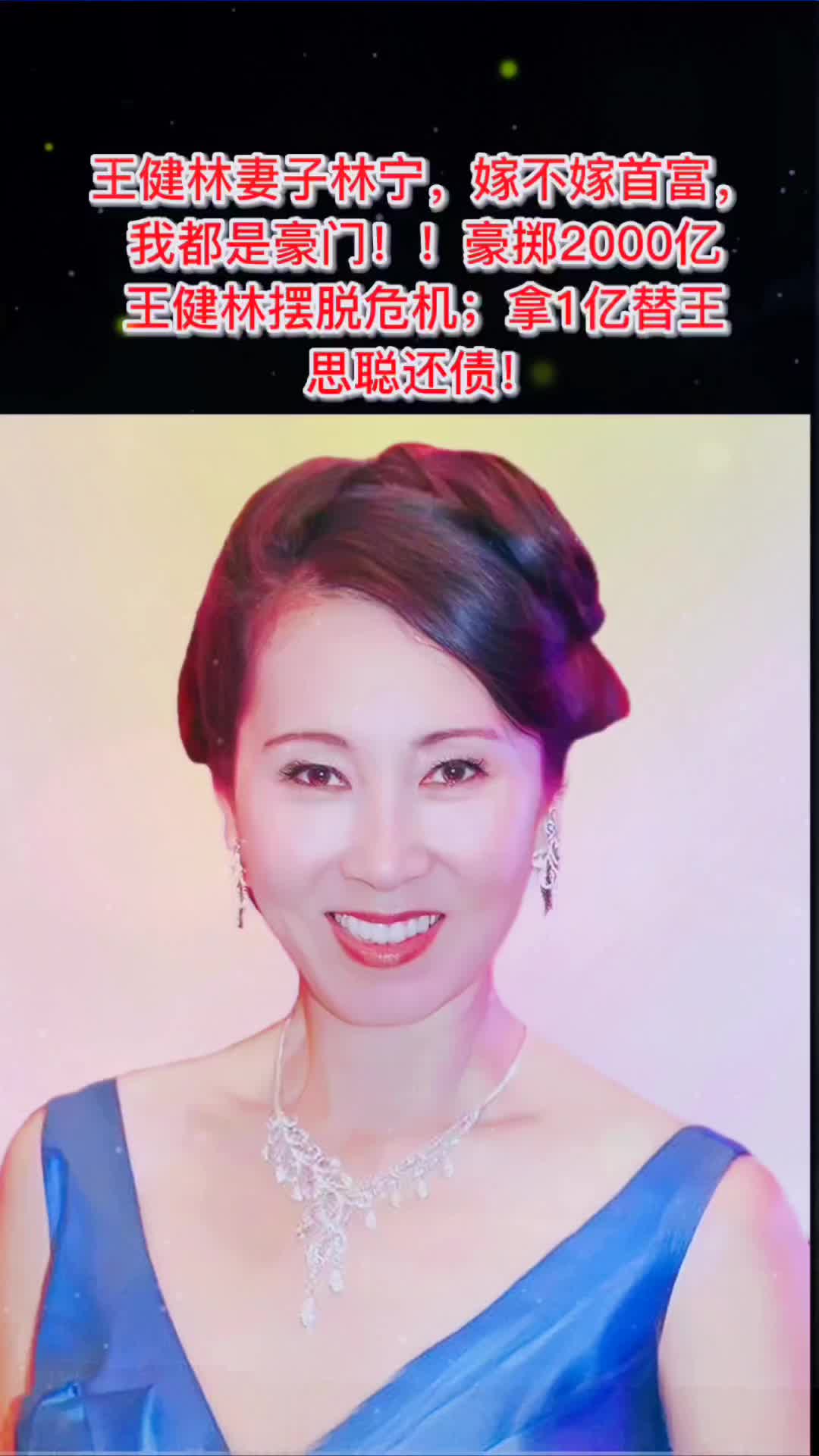 林宁;王健林妻子,王思聪母亲。林氏投资集团的董事长。涉及建筑装修...