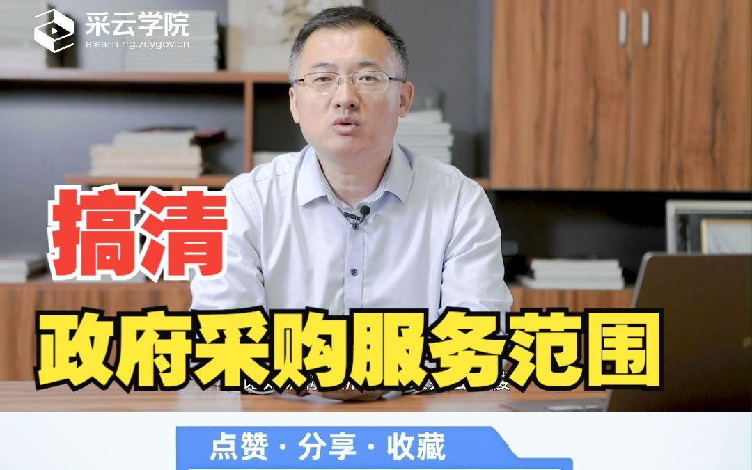 哪些项目属于政府采购服务?