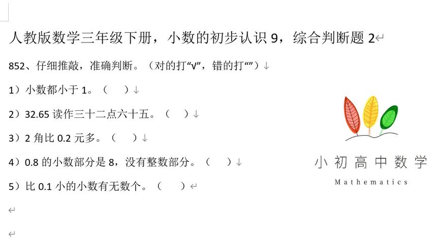 人教版数学三年级下册,小数的初步认识9,综合判断题2