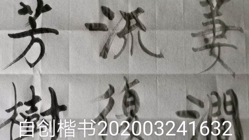 书法艺术里淡墨大量的使用是历史的选择!也是审美的需要!