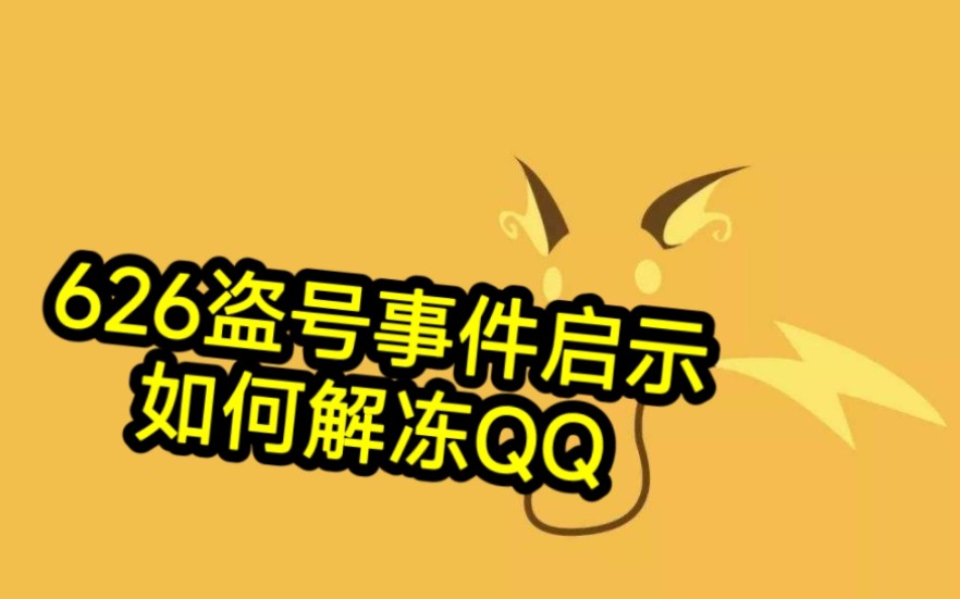 626盗号事件,QQ号被盗被冻结怎么办?不要慌,一分钟教您解决方法