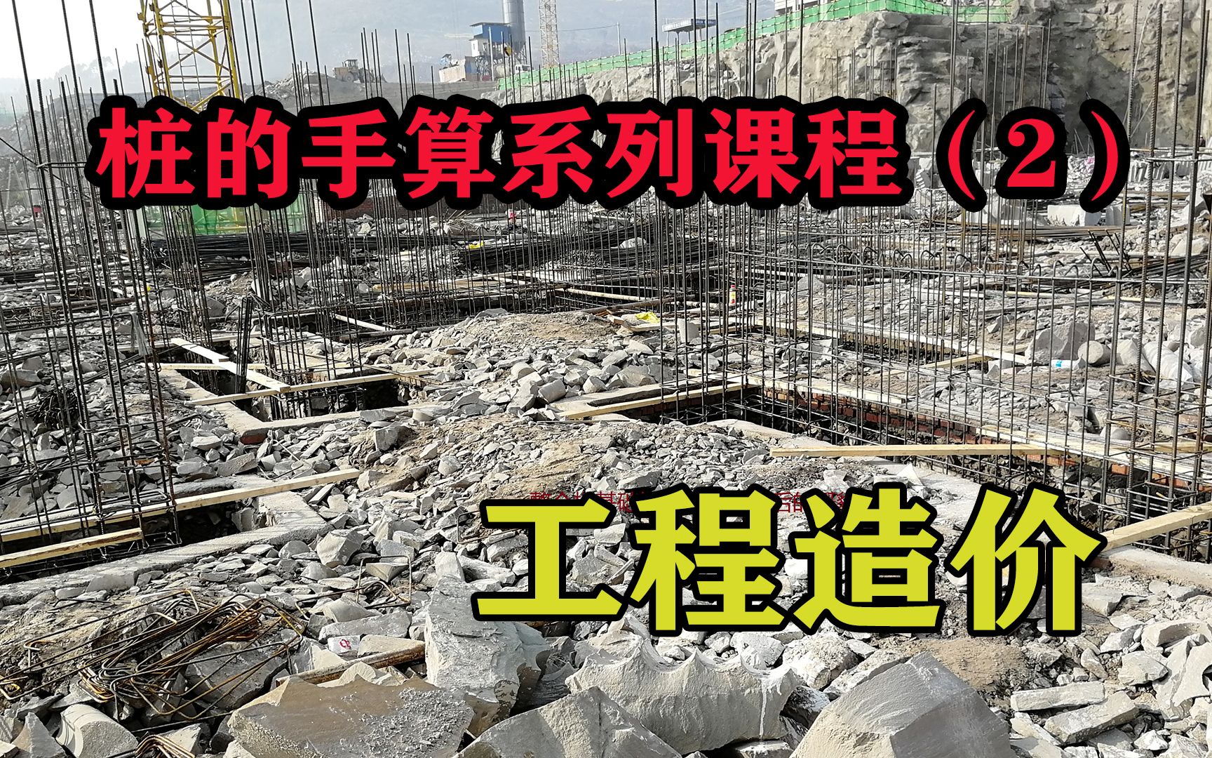 人工挖孔桩手算系列课(2)